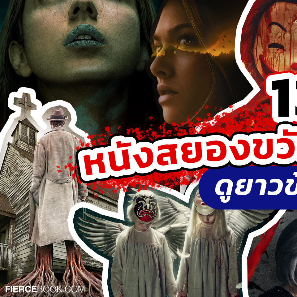 13 หนังสยองขวัญใน Netflix ดูยาวข้ามวีค! :: Fiercebook